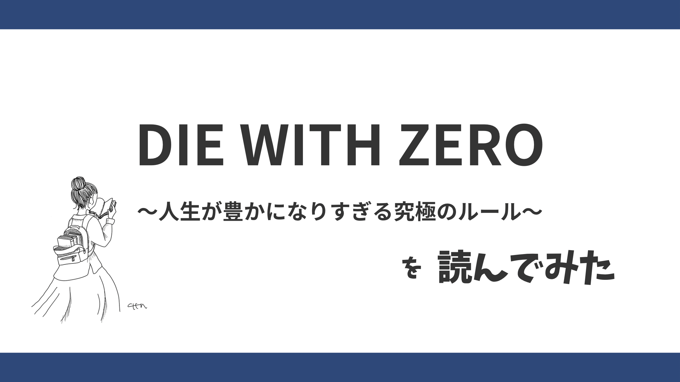 DIE WITH ZERO〜人生が豊かになりすぎる究極のルール〜を読んで | 心地よい暮らし